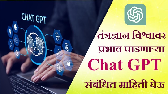 Chat GPT म्हणजे काय आहे? Chat GPT Complete information in Marathi ...