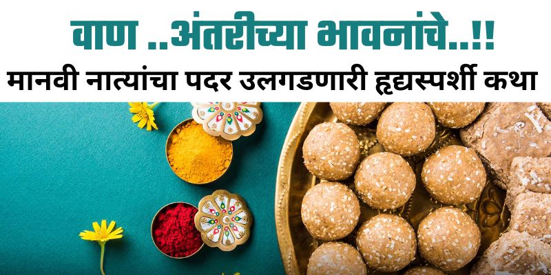 Marathi Katha - वाण ..अंतरीच्या भावनांचे..!! - Lekhak Mitra