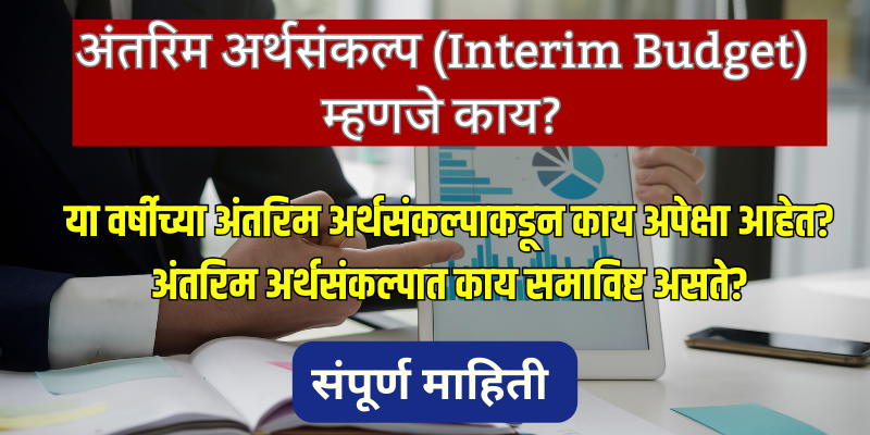 अंतरिम अर्थसंकल्प (Interim Budget ) म्हणजे काय? l What is interim ...