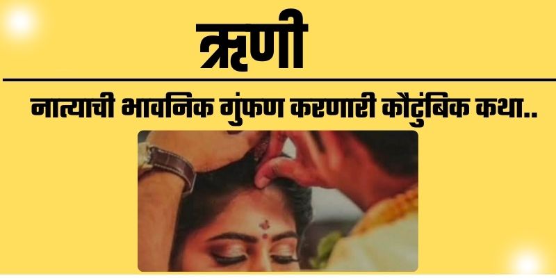 Marathi Katha2024 - ऋणी - Lekhak Mitra