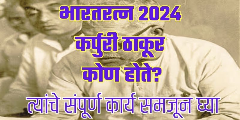 कर्पुरी ठाकूर यांची ओळख l karpoori thakur information in marathi ...