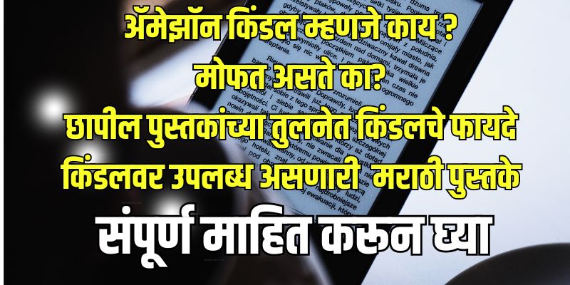 ॲमेझॉन किंडल बुक म्हणजे काय ?l Amazon Kindle Book Information in Simple ...