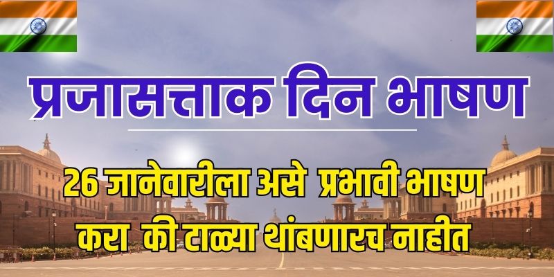 26 January Bhashan in Marathi l26 January Best Speech in Marathi l ...