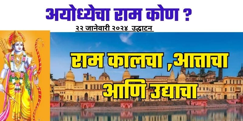 अयोध्येचा राम कोण ? l ram mandir ayodhya marathi - Lekhak Mitra