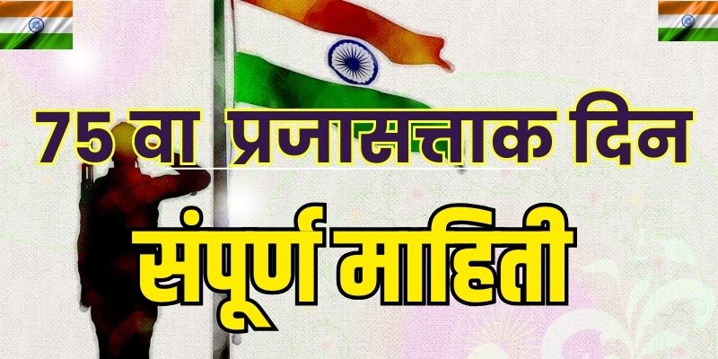 निबंध- प्रजासत्ताक दिन l 26 January 2024 republic day in Marathi ...