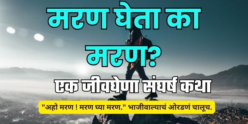 कथेचं नाव - मरण घेता का मरण? l Marathi Motivational Story For Reading ...