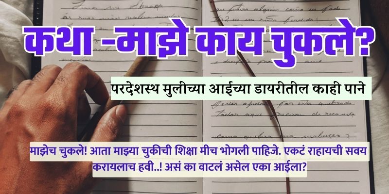 माझे काय चुकले? l Marathi Emotional Story for reading - Lekhak Mitra