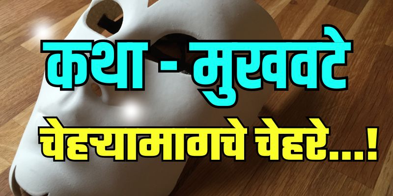 Marathi Story for reading l मराठी कथा - मुखवटे - Lekhak Mitra