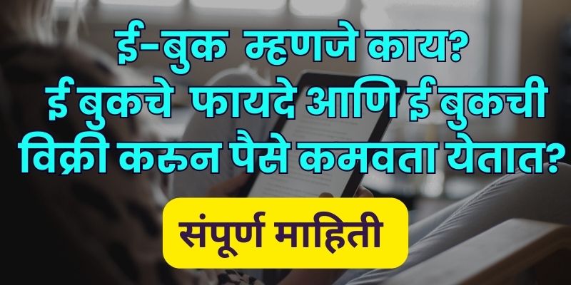 ई-बुक म्हणजे काय? l ई बुकचे फायदे आणि ई बुकची विक्री करुन पैसे कमवता ...