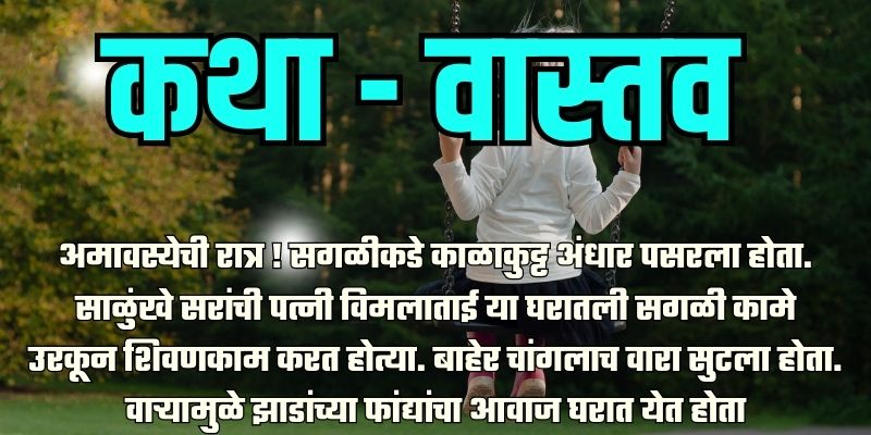 Marathi story for Reading - 'वास्तव ' - Lekhak Mitra