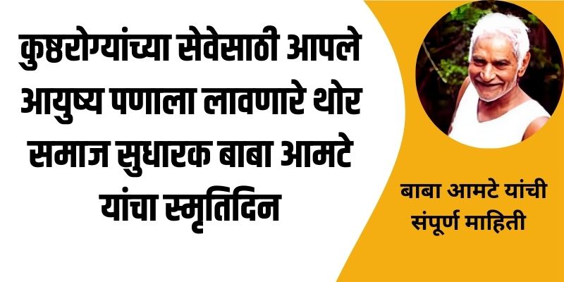 Baba Amte Information in Marathi | Baba Amte Information in Marathi ...