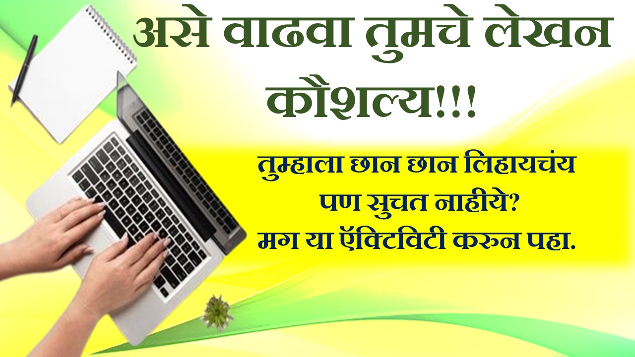 How to write an Article in Marathi : मराठीत लेख कसा लिहावा ? - Lekhak Mitra