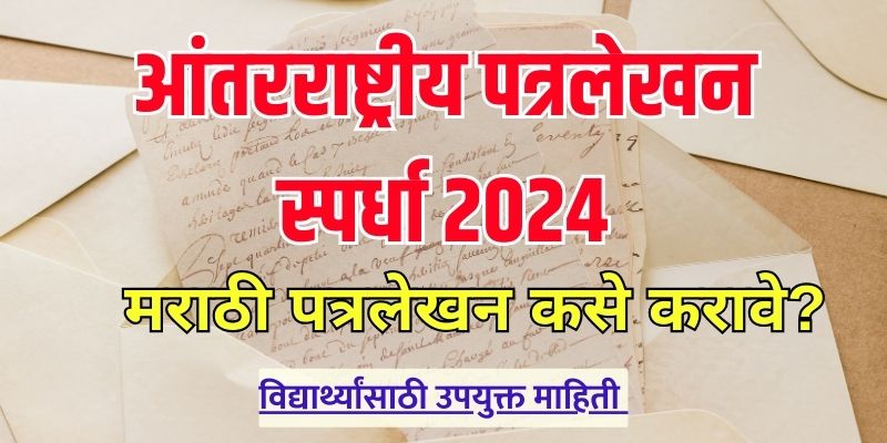 आंतरराष्ट्रीय पत्रलेखन स्पर्धा २०२४ l Letter writing competition ...