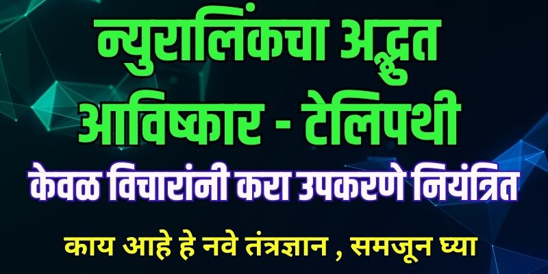 न्युरालिंकचा अद्भुत आविष्कार - टेलिपथी l Neuralink full information in ...