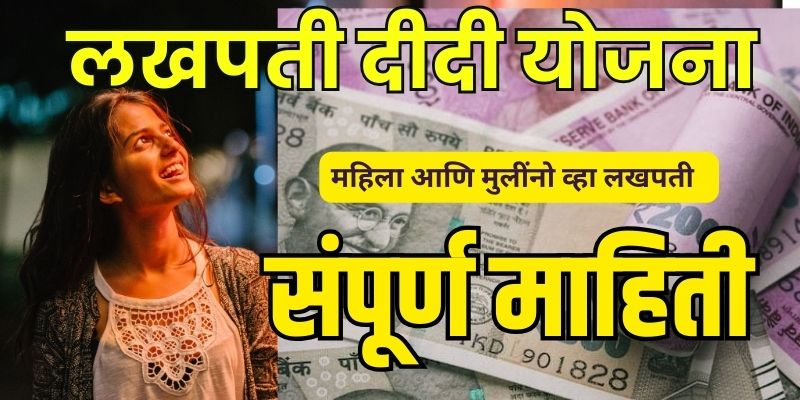 लखपती दीदी योजना संपूर्ण माहिती l Lakhpati Didi Yojana in Marathi ...