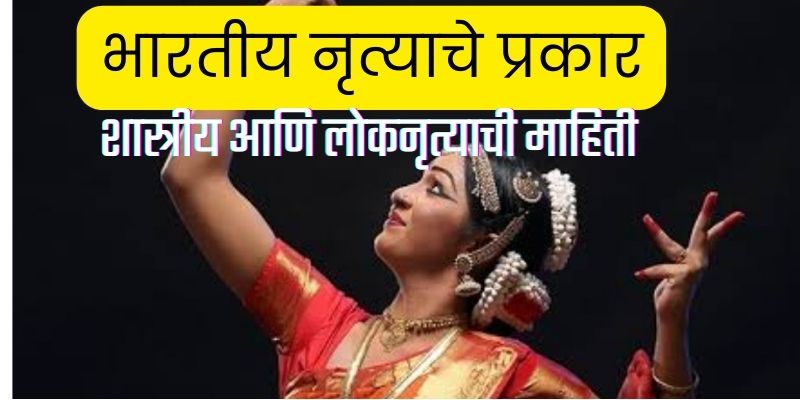 भारतीय नृत्य प्रकार l Dance forms of India in Marathi - Lekhak Mitra