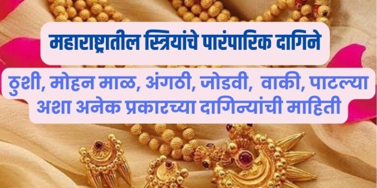 महाराष्ट्रातील स्त्रियांचे पारंपारिक दागिने l Traditional Jewellery of ...