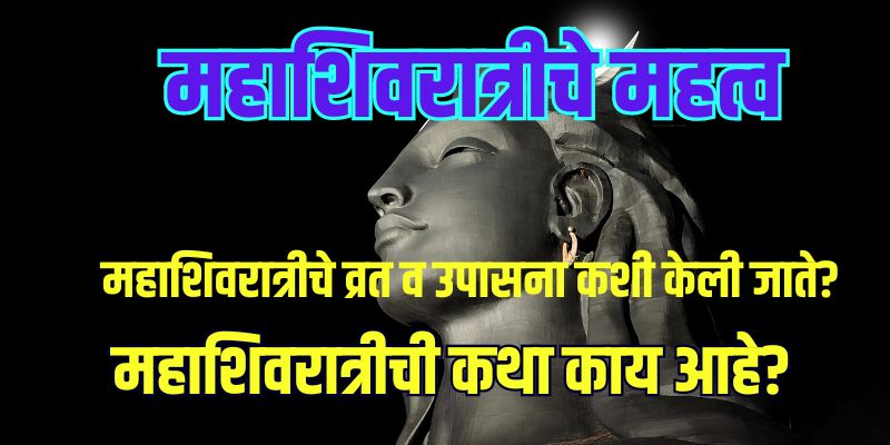महाशिवरात्रीचे महत्व काय आहे? I What is Mahashivratri in marathi ...