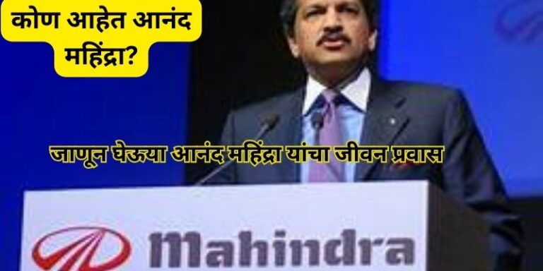 एक अष्टपैलू व्यक्तिमत्व आनंद महिंद्रा l BIOGRAPHY OF AANAND MAHINDRA IN ...
