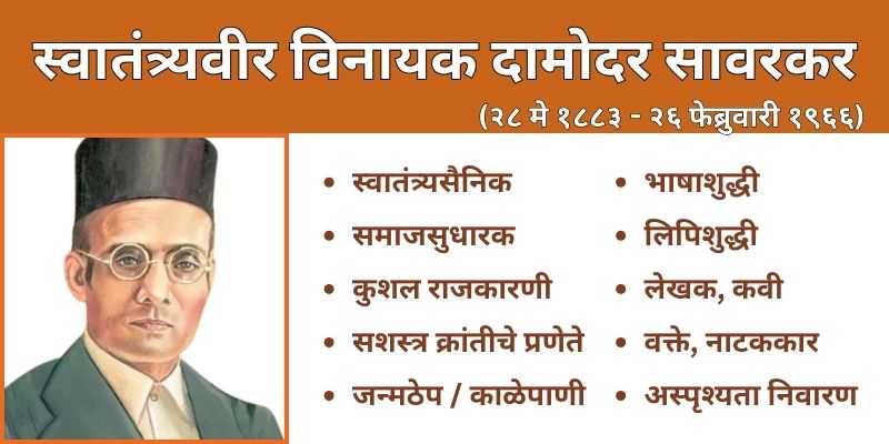 स्वातंत्र्यवीर सावरकर यांची संपूर्ण माहिती | Vinayak Savarkar ...