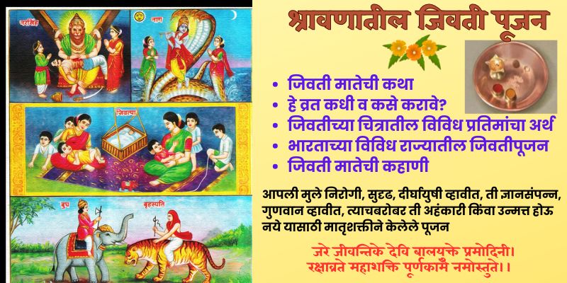 श्रावणातील जिवती पूजन: संपूर्ण माहिती - Lekhak Mitra